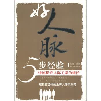 好人脉五步经验