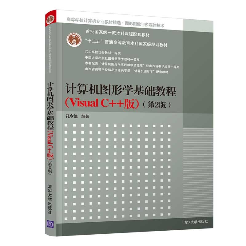 计算机图形学基础教程（Visual C++版）（第2版）