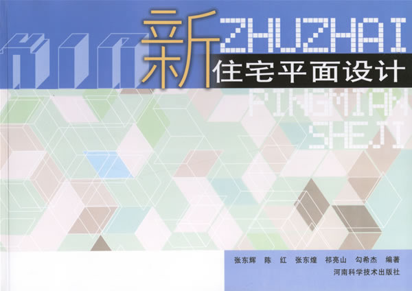 新住宅平面设计 张东辉等编著