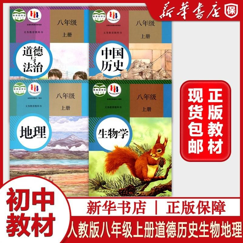 八年级上册全套人教版初二上册全套人教版教材下册全套课本初二8上8下人教版全套数学英语语文物理历史道德与法治地理生物初中课本全册人民教育出版社单品组合套装自由选择 套装：历史道德地理生物 4本 八年级下