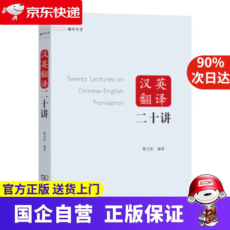 汉英翻译二十讲 翻译讲堂 商务印书馆 97870088456