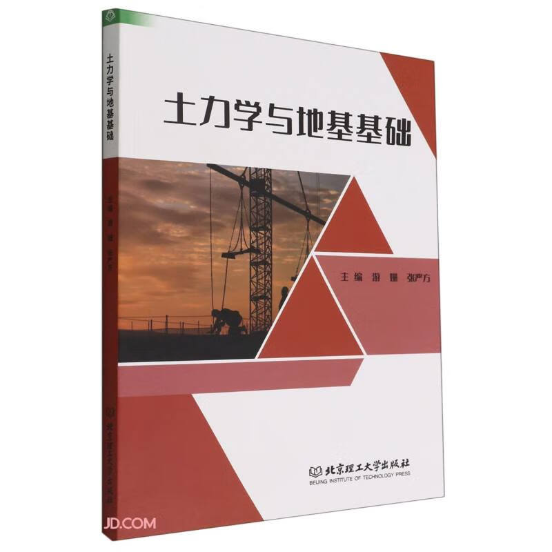 土力学与地基基础9787576314908