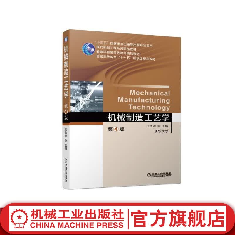 官网 机械制造工艺学 第4版 王先逵   9787111624387 机械工业出版社教材