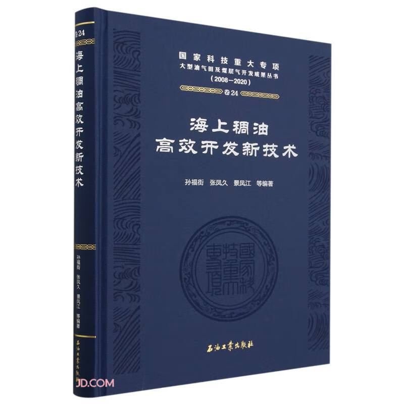 海上稠油高效开发新技术(2008-2020)(精)/国家科技重大专项大型油气田及煤层气开发成果丛书