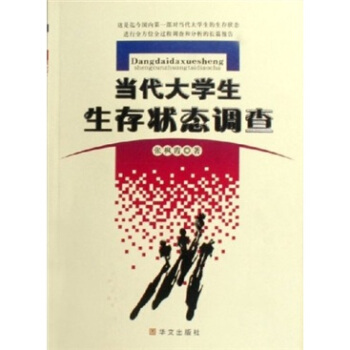 当代大学生生存状态调查 张枫霞 著