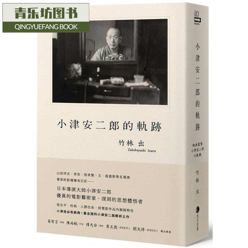 预售 小津安二郎的轨迹 马可孛罗