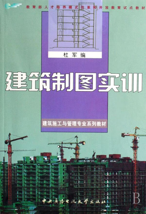 建筑制图实训(建筑施工与管理专业系列教材)杜军国家开放大学出版社有限公司9787304039172
