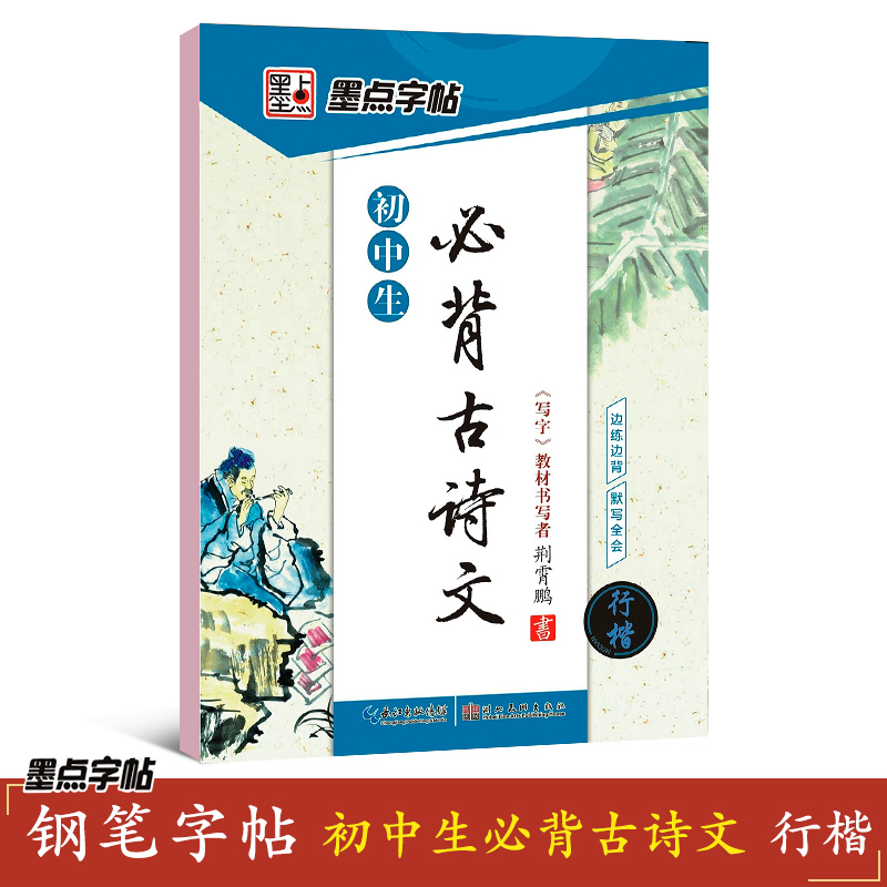 荆霄鹏行楷字帖/楷书 小学必背古诗词+初中高中必背古诗文 楷书行楷字帖练字成年男女学生临摹钢笔练字帖 初中生必背古诗文 · 行楷