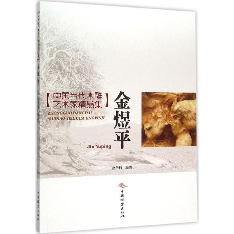 金煜平 徐华铛 编【书】