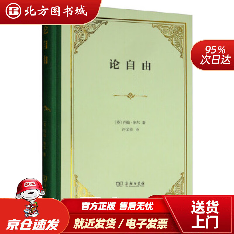【现货】论自由[英]约翰·密尔,许宝骙商务印书馆 北方图书城