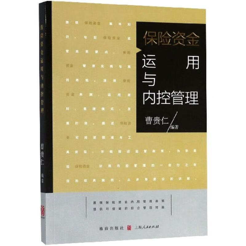保险资金运用与内控管理