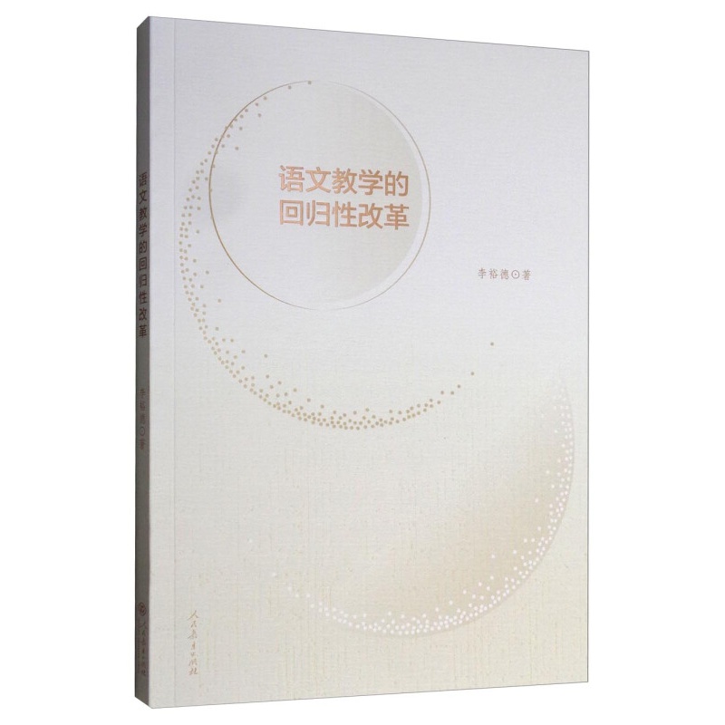 语文教学的回归性改革