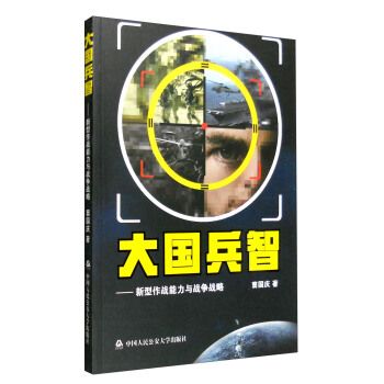 大国兵智：新型作战能力与战略9787565326295