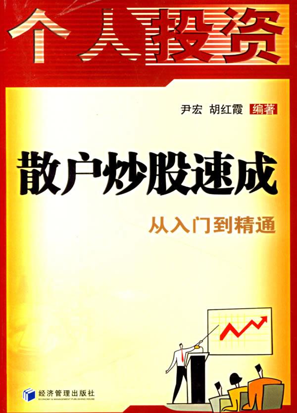 散户炒股速成——个人投资
