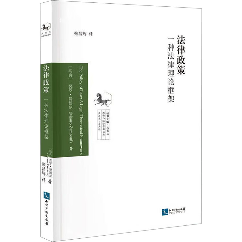 法律政策 一种法律理论框架 (瑞典)莫罗·赞博尼 马长山 编 张昌辉 译 书籍 图书