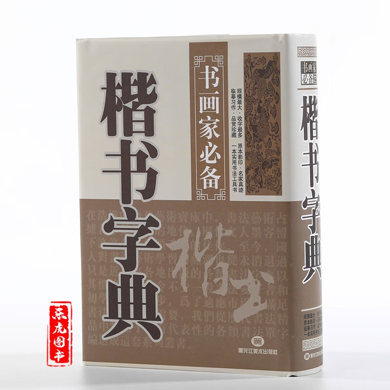 楷书字典 书画家备 历代名家楷书毛笔书法常用字字典字海工具书 小楷大楷临摹鉴赏收藏 笔画索引作者标注 黑龙江美术