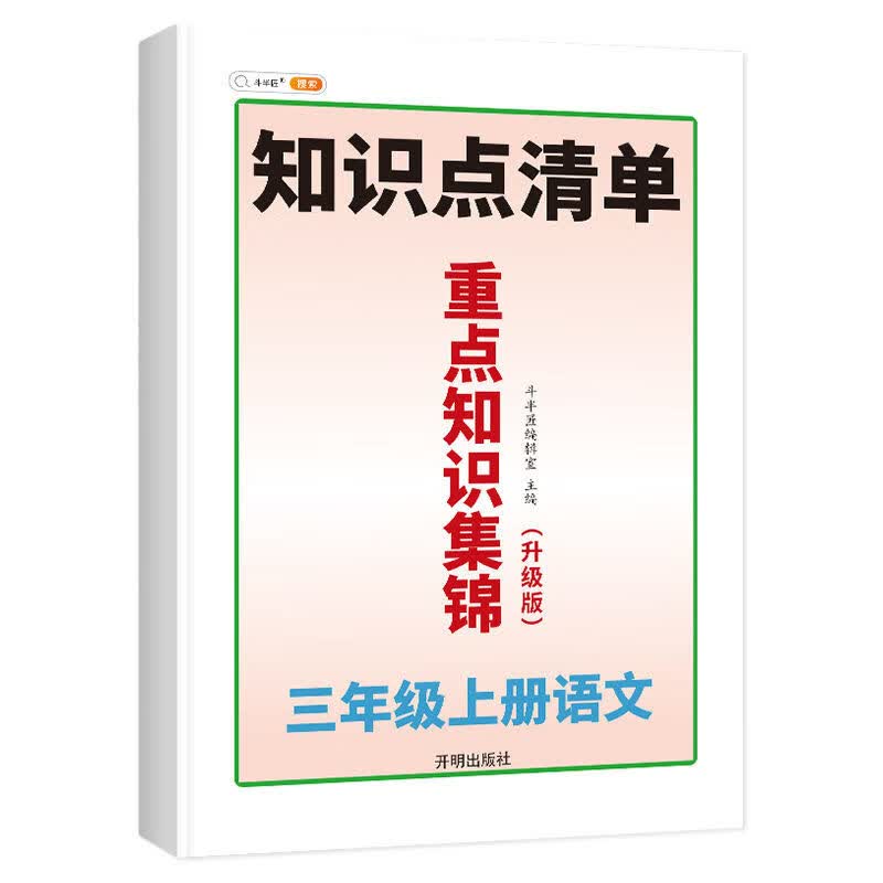 小学三年级语文上册重点知识集锦知识点清单讲解人教版课本归纳同步基础点汇总考点总结