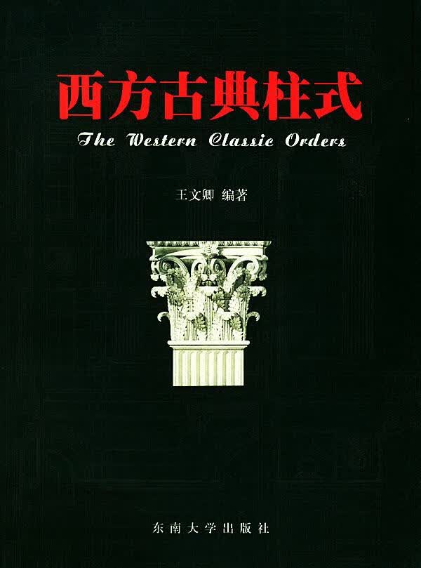 西方古典柱式 王文卿 编著