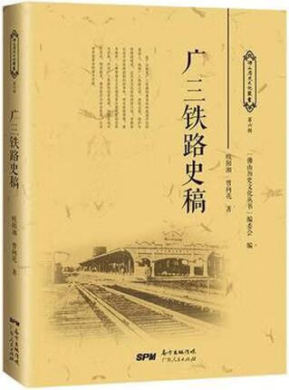 广三铁路史稿 欧阳湘，曾向花著 广东人民出版社