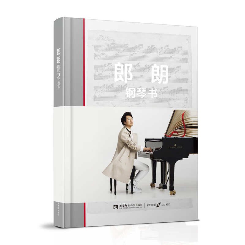 郎朗钢琴书 郎朗 音乐/提琴