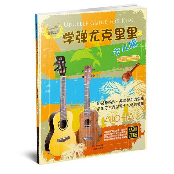 学弹尤克里里少儿版