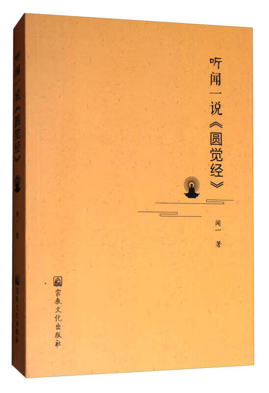 听闻一说《圆觉经》【精选】