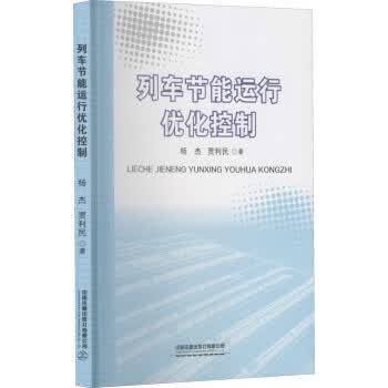 列车节能运行优化控制 杨杰,贾利民 中国铁道出版社 9787113272883