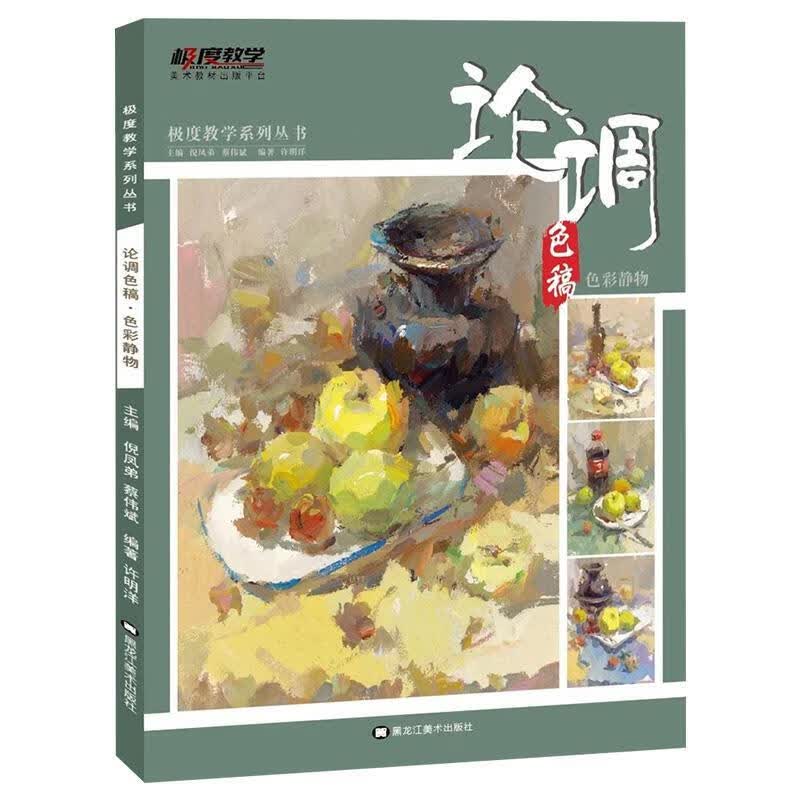 论调色稿色彩静物