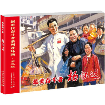奋斗者 编文王瑢 9787545820379