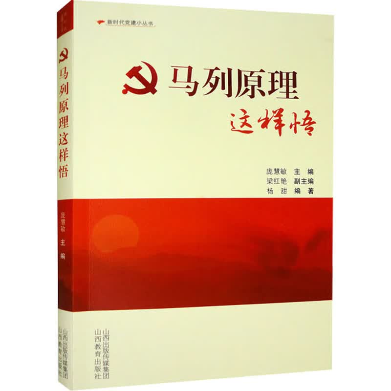 马列原理这样悟 图书