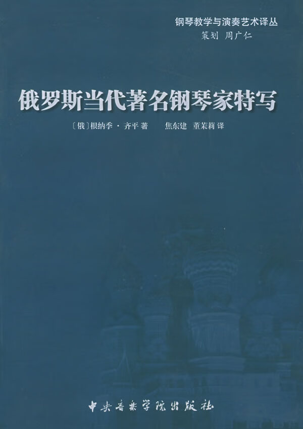 俄罗斯当代著名钢琴家特写