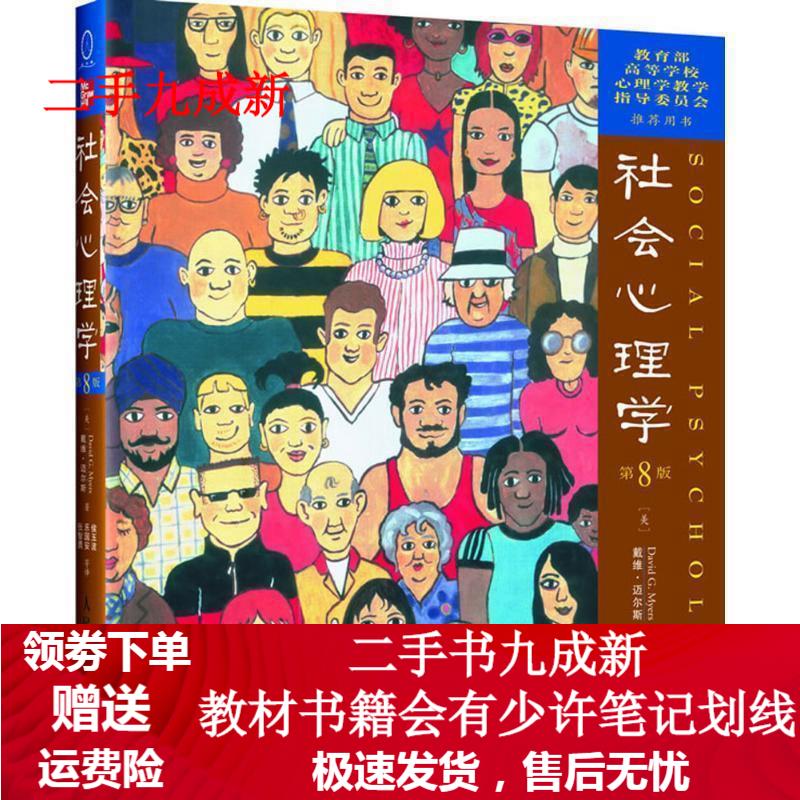 社会心理学(第8版) [美] 戴维·迈尔斯 著,侯玉波 等 译 9787115138804 人民邮电
