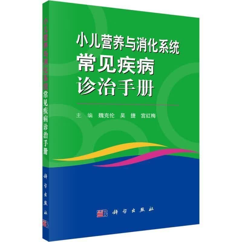 小儿与消化系统常见疾病诊治手册 魏克伦,吴捷,宫红梅 著