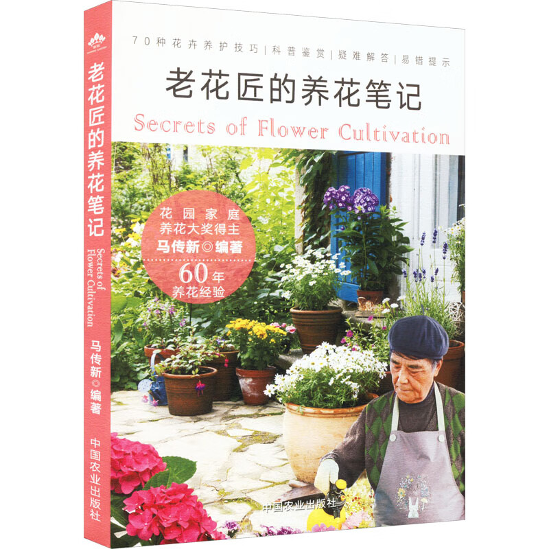 老花匠的养花笔记 图书