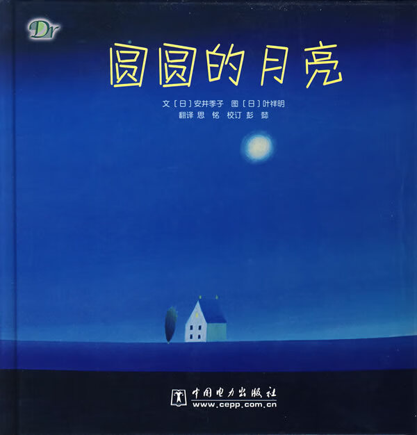 圆圆的月亮【好书，下单速发】