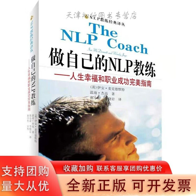 做自己的NLP教练——人生幸福和职业成功指南