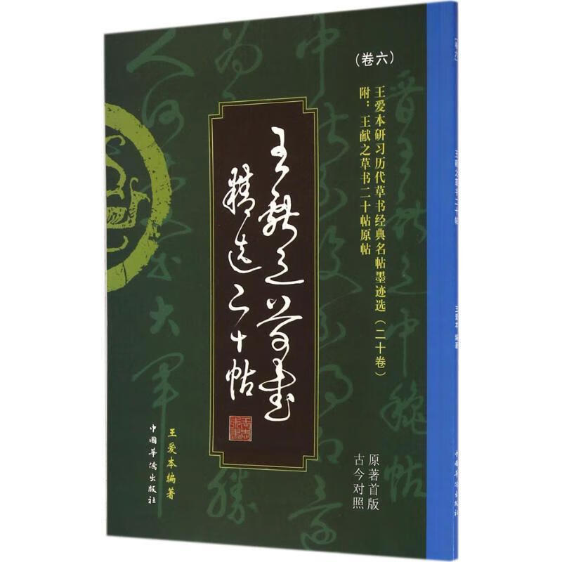 王献之草书二十帖:原著首版古今对照 书法理论 定价39元 王爱本 9787511348074 中国华侨出版社