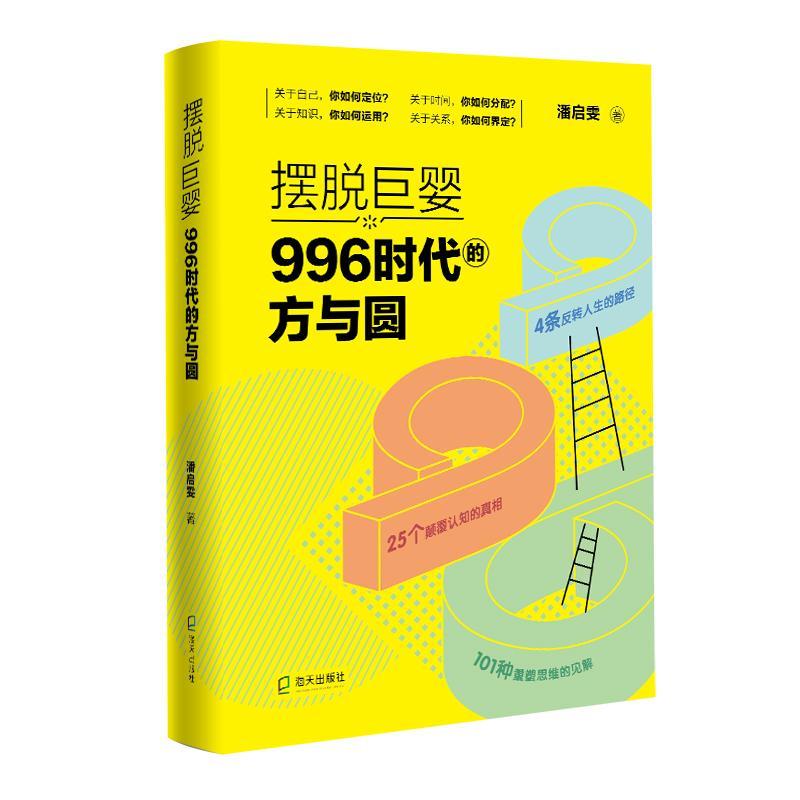 摆脱巨婴:996时代的方与圆潘启雯深圳市海天出版社有限责任公司9787550731448 心理学书籍