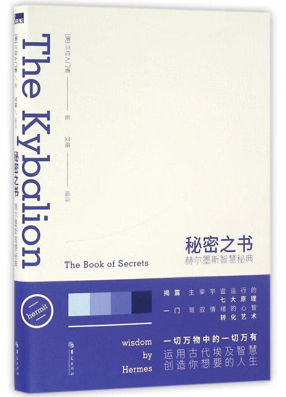 秘密之书(赫尔墨斯智慧秘典)