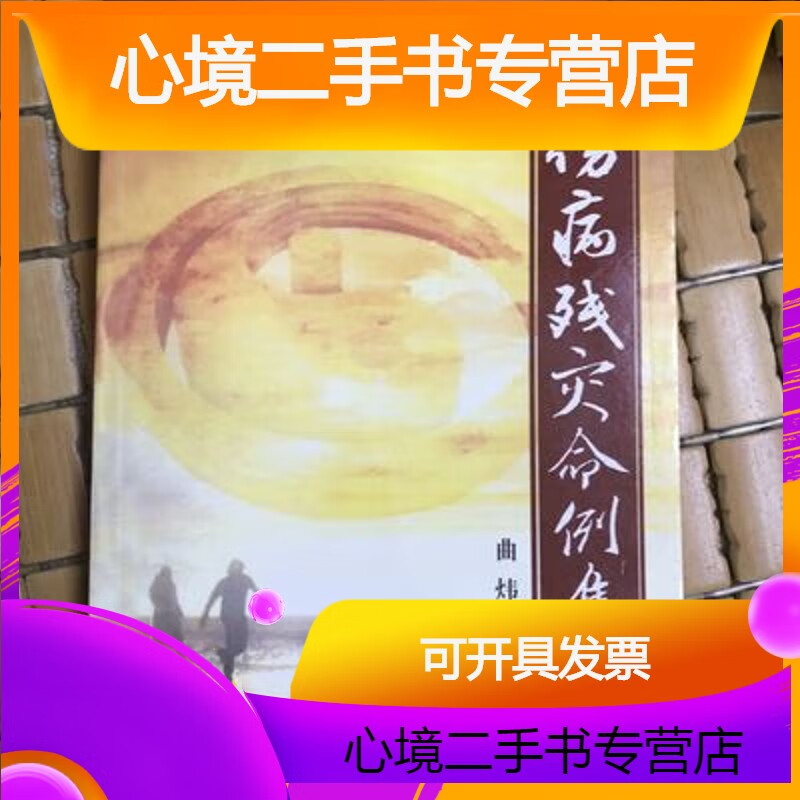 二手书-【二手9成新】-伤病残灾命例集 伤病残灾命例集