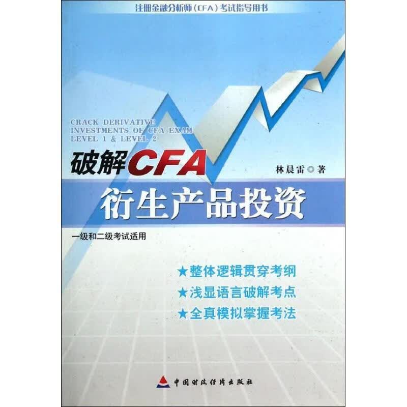 破解CFA衍生产品投资 林晨雷 著