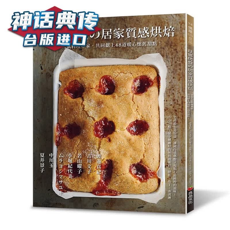 珐琅烤盘的居家质感烘焙 7位人气料理专家，共同献上48道暖心怀旧甜点良品 书渡边真纪 正原版