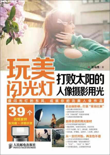 玩美闪光灯：打败太阳的人像摄影用光 张马克 人民邮电出版社 9787115345677