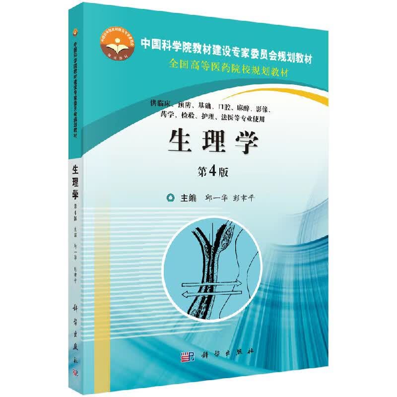 生理学（第4版）/邱一华，彭聿平