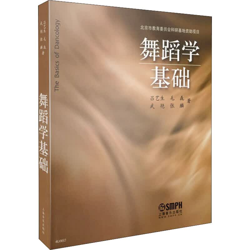 舞蹈学基础 图书