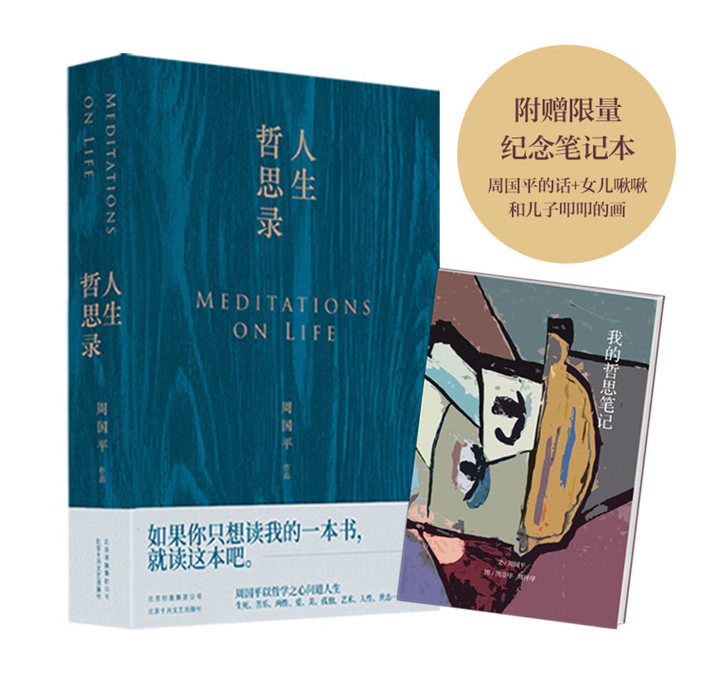 周国平 人生哲思录