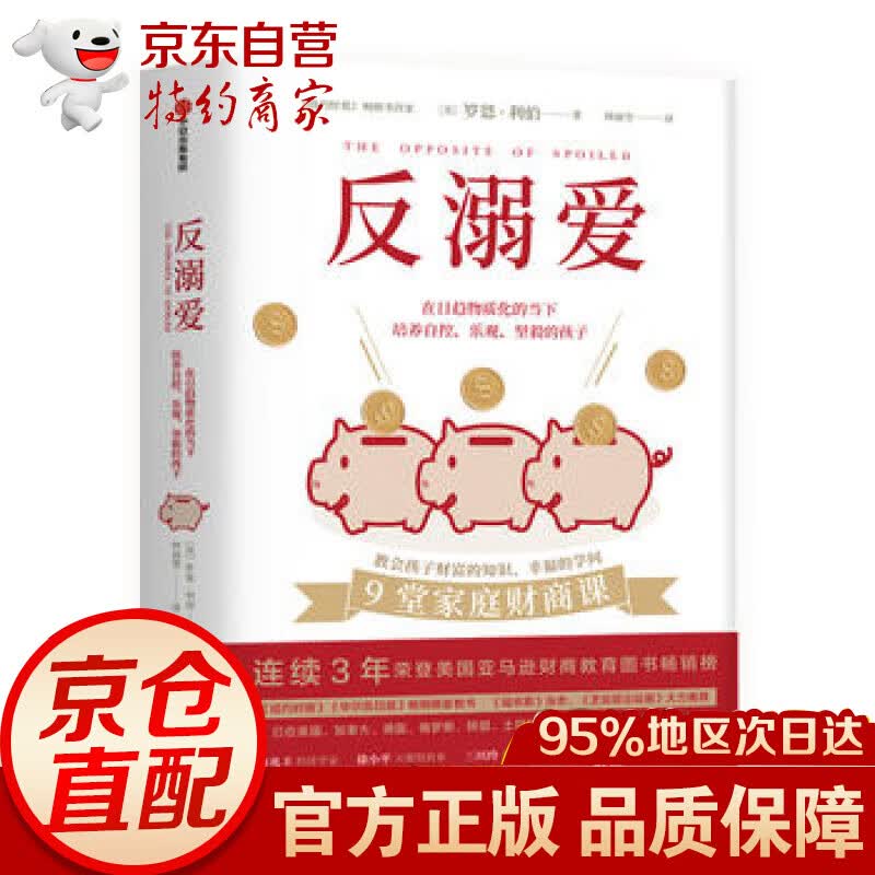 反溺爱 罗恩利伯 儿童财商培养书籍 家庭教育育儿书籍（薛兆丰、徐小平、三川玲、大J力）