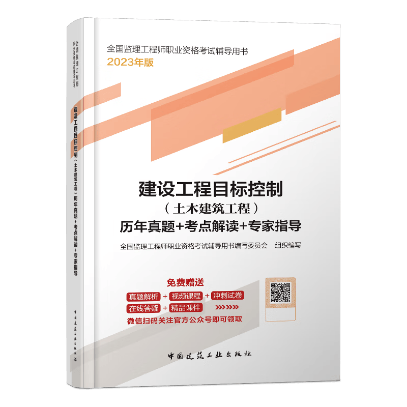 建工社备考2024年注册监理工程师全套教材配套历年真题试卷考点解读专家指导土木建筑课件习题集题库案例分析法规 2023监理师考试用书 土木建筑工程【目标控制】