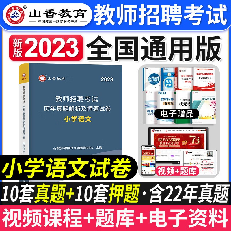 山香招教 2023教师招聘考试小学学科知识教材 历年真题押题试卷 教师考编入编考试用书 教材配套资料 小学语文试卷