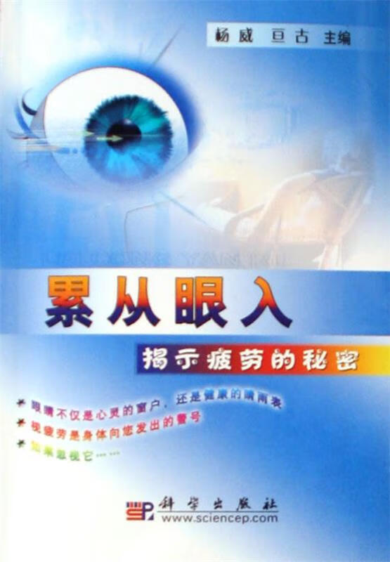 累从眼入-揭示疲劳的秘密 杨威,亘古【书】
